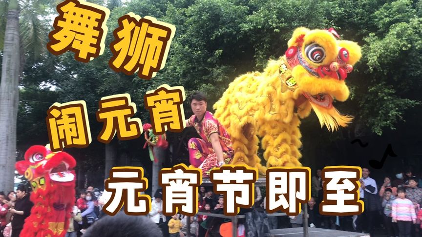 元宵即至,一年一度的舞狮表演就开始了,在此也先祝君元宵节快乐