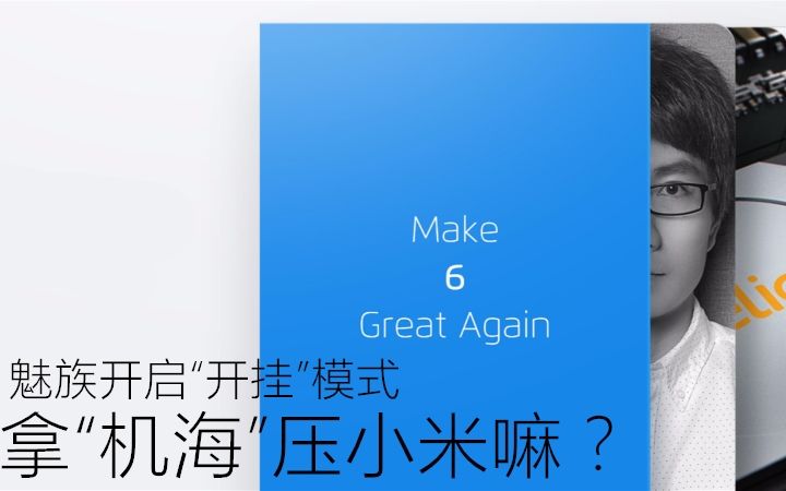 「趣 • 资讯」魅族开启“开挂”模式,拿“机海”压小米嘛?