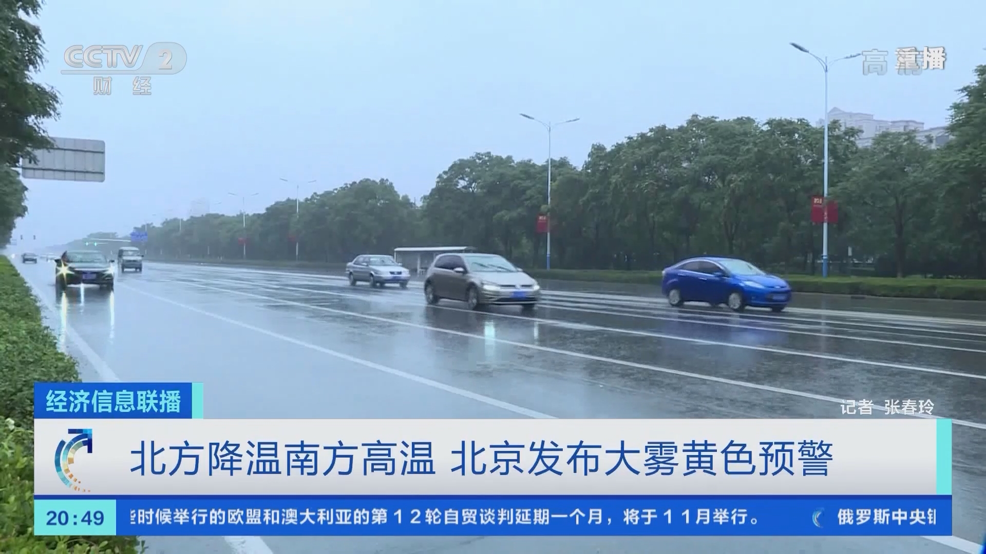 [经济信息联播]北方降温南方高温 北京发布大雾黄色预警