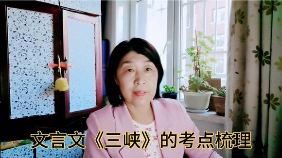 文言文《三峡》考点梳理,全文重点简答题解析。