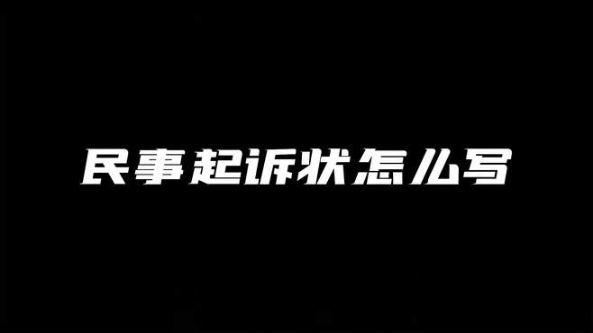 起诉状怎么写才能立案?