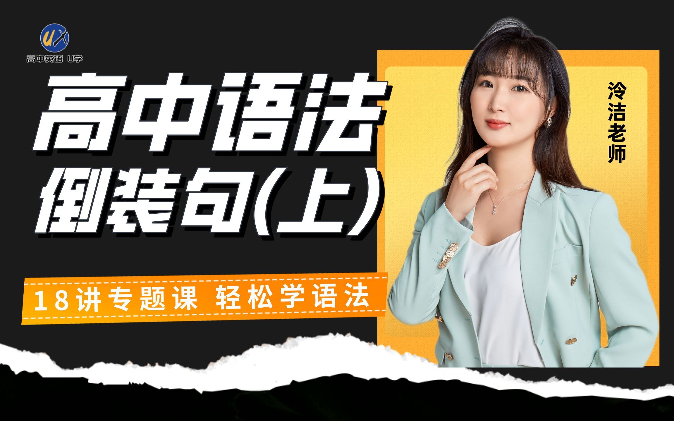 【泠洁老师】2023届#语法专题课:第16讲倒装句(上)