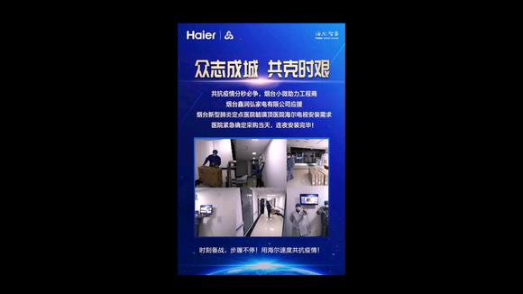 众志成城,抗击疫情,海尔烟台小微智家大客户在行动