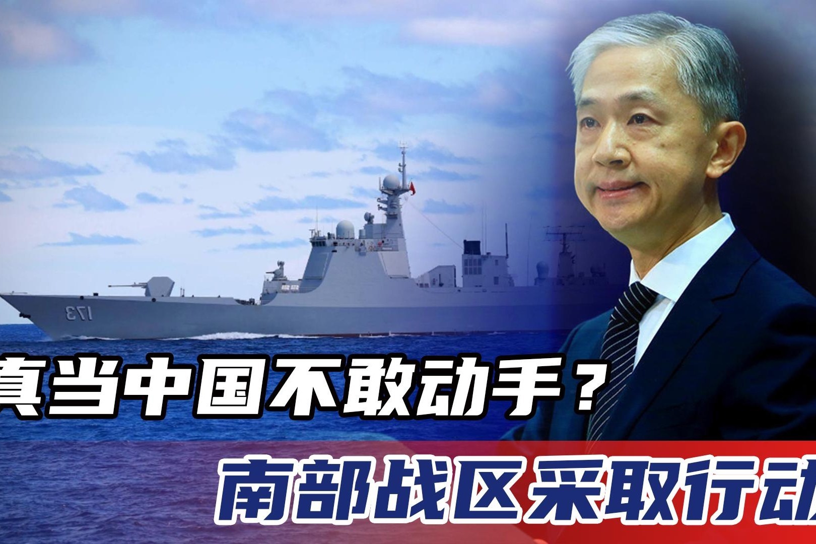 真当中国不敢动手?外交部火速发声,南部战区采取行动,绝不惯着