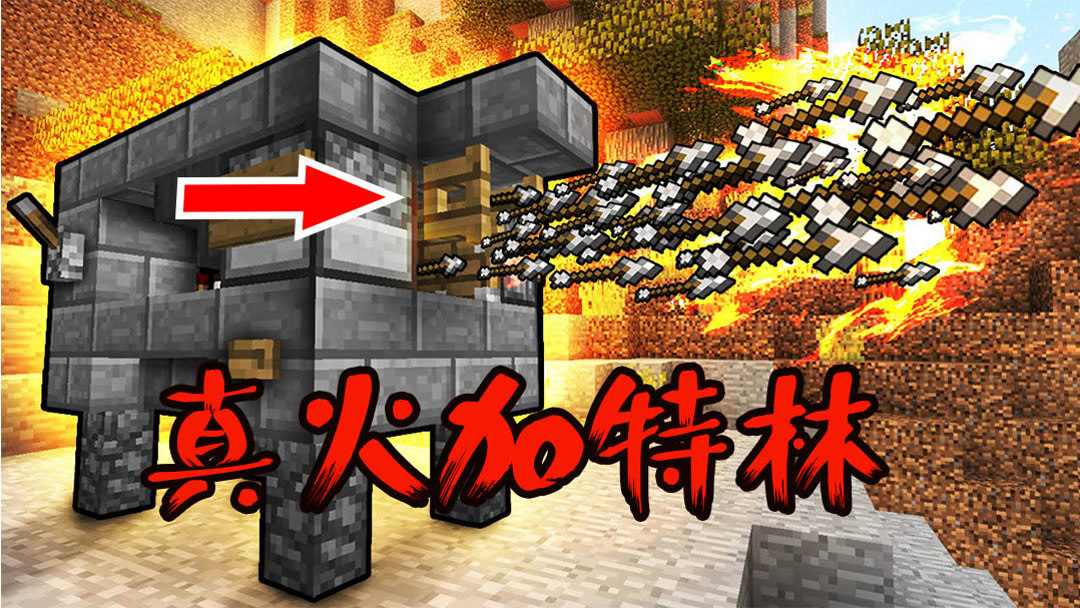 我的世界:重武器第二代:燃尽万物的真火加特林