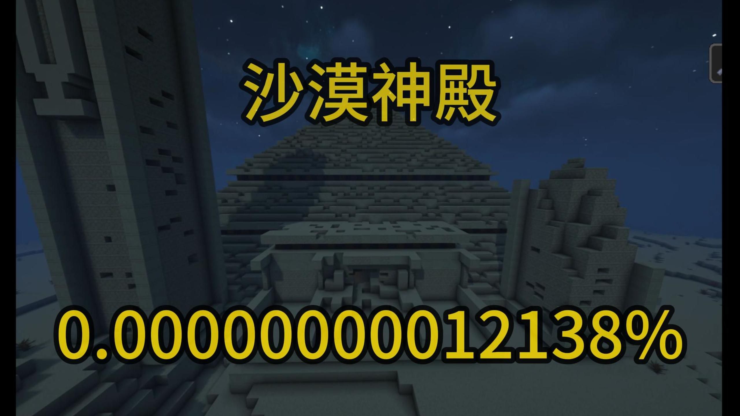 我的世界极小概率沙漠神殿