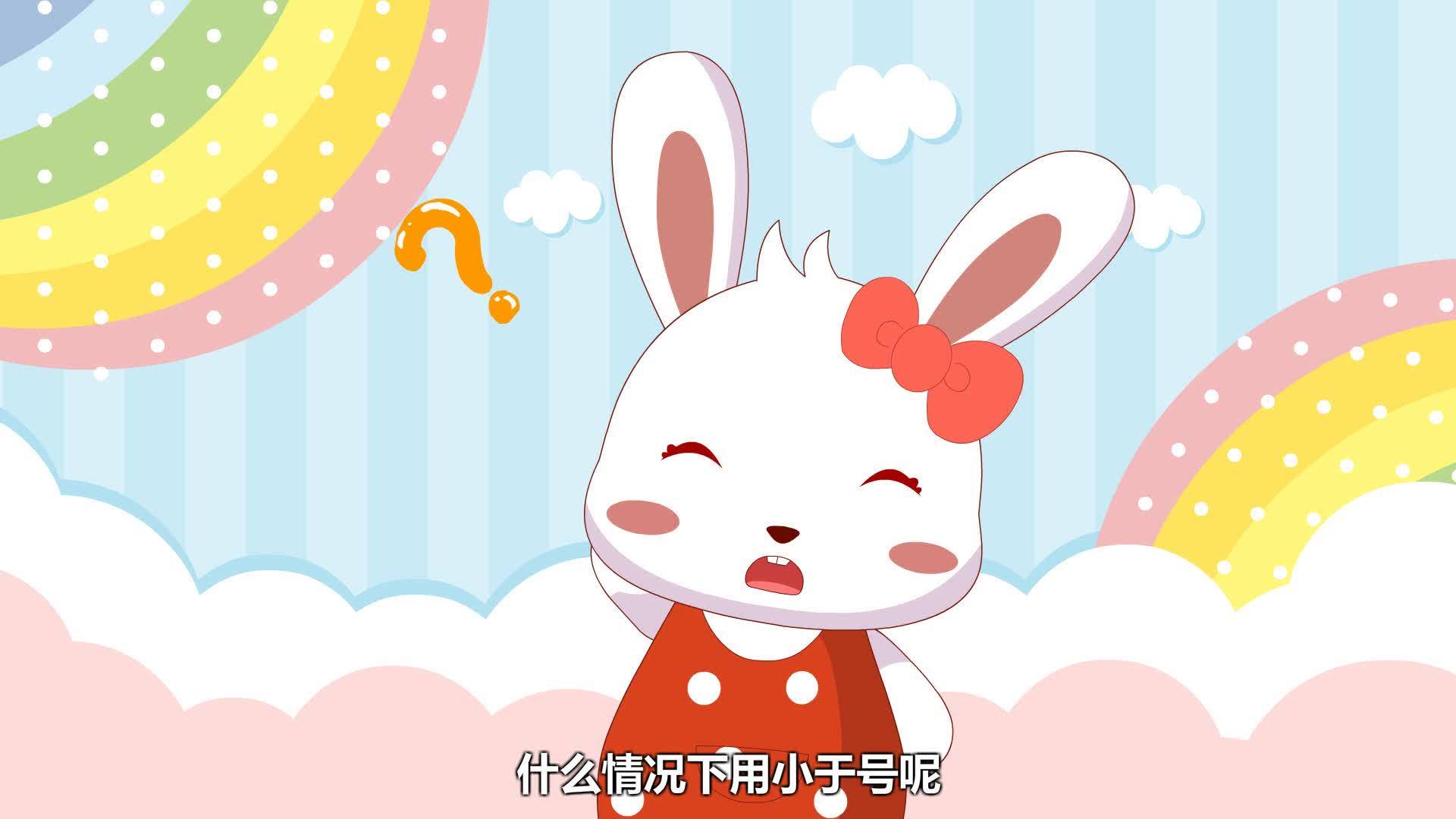 兔小贝数学课堂 教大家认识大于号和小于号