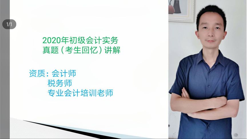 2020年初级会计实务真题讲解(考生回忆)(一)