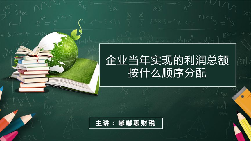 企业当年实现的利润总额按什么顺序分配