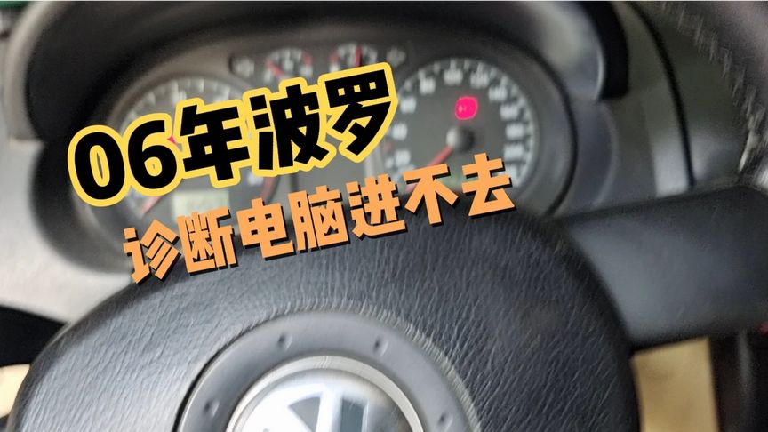 波罗诊断电脑进不去,CAN线故障检查维修!