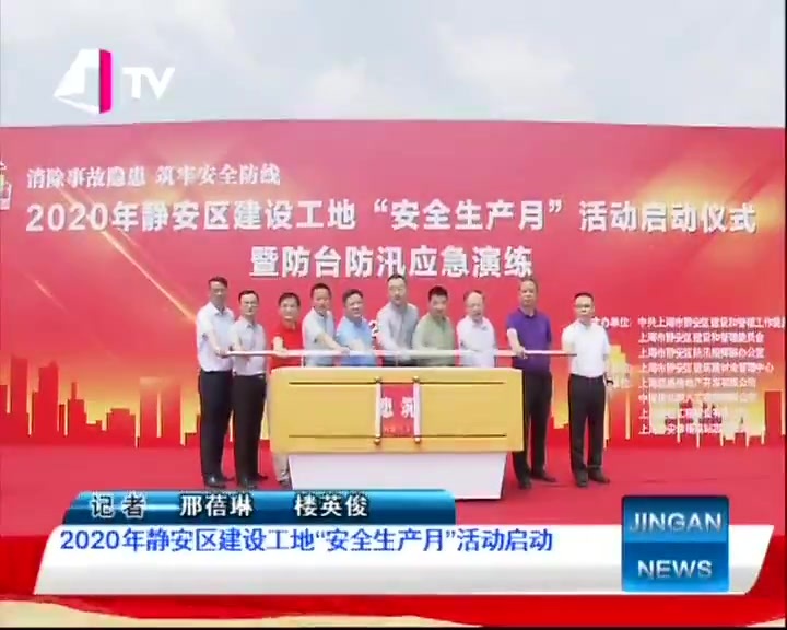 2020年静安区建设工地"安全生产月"活动启动