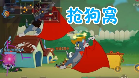 猫和老鼠手游:5V5新套路,钻到狗窝抢地盘!演员还能必赢比赛?