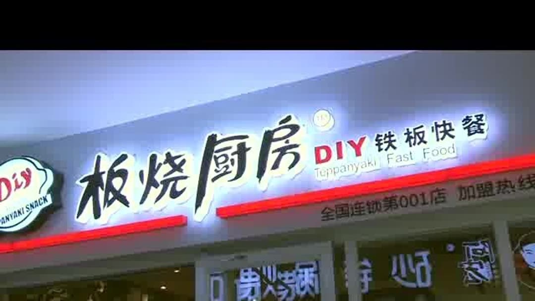 板烧厨房 体验DIY乐趣的铁板烧自助餐厅