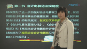 初级会计电算化教程会计电算化法规制度