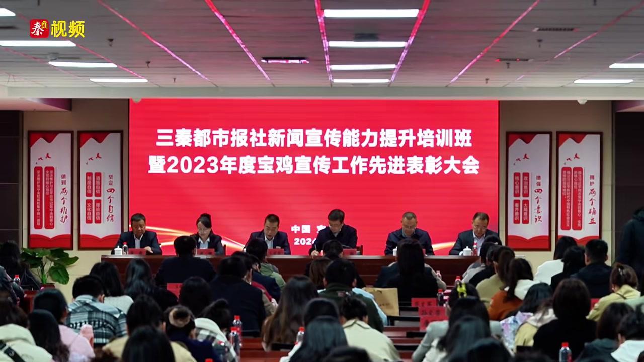 巧思著文章妙手谱新篇三秦都市报社2023年度宝鸡宣传工作先进表彰...