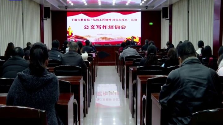 市教育局:举行公文写作培训,提升公文写作质量