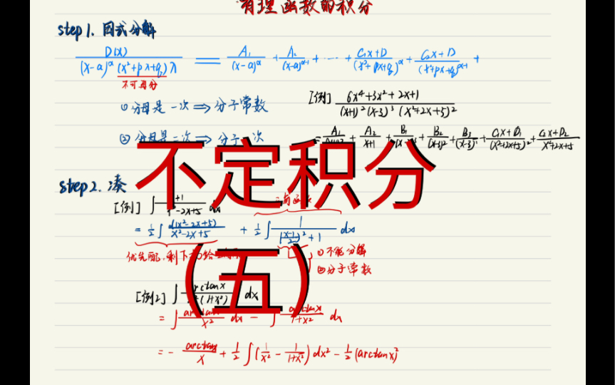【10分钟过】不定积分有妙招5——有理函数积分套路模板,纯干货,考试...