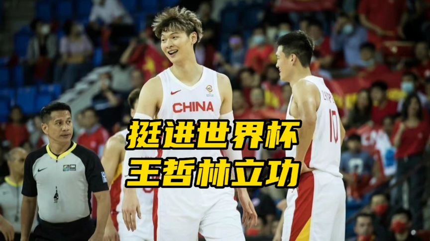 加时战胜巴林!中国男篮挺进世界杯,王哲林立功,胡明轩再惹争议