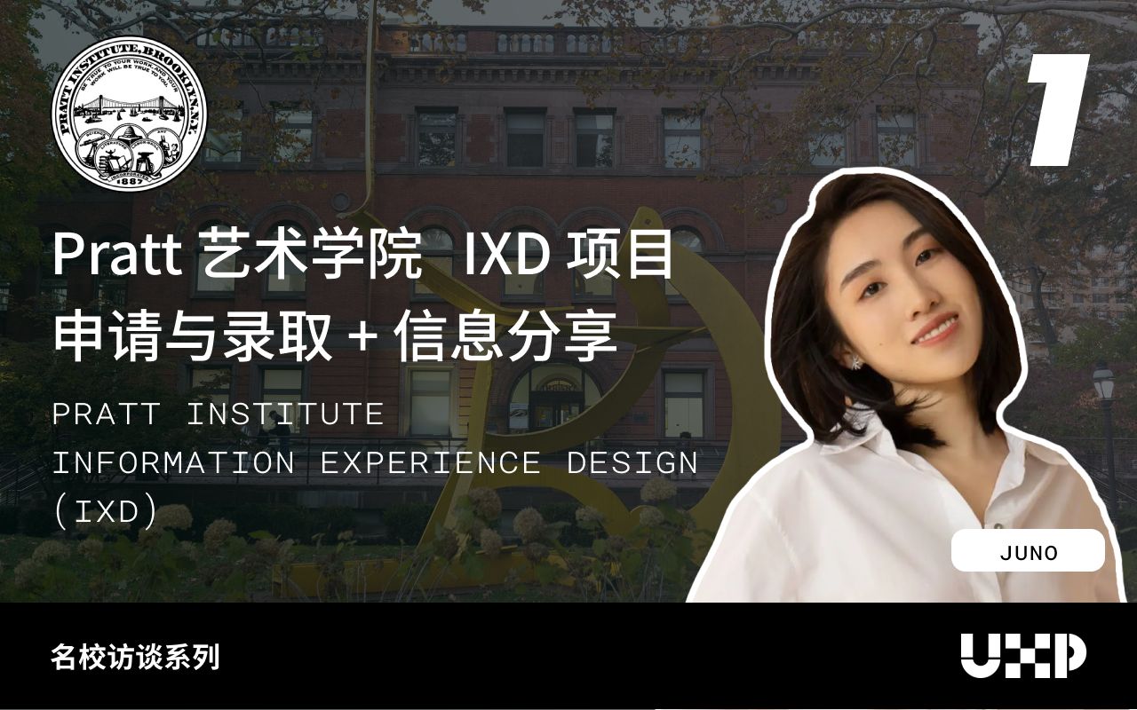 Pratt 艺术学院 IXD 项目 - 个人介绍 项目申请与录取 项目信息分享