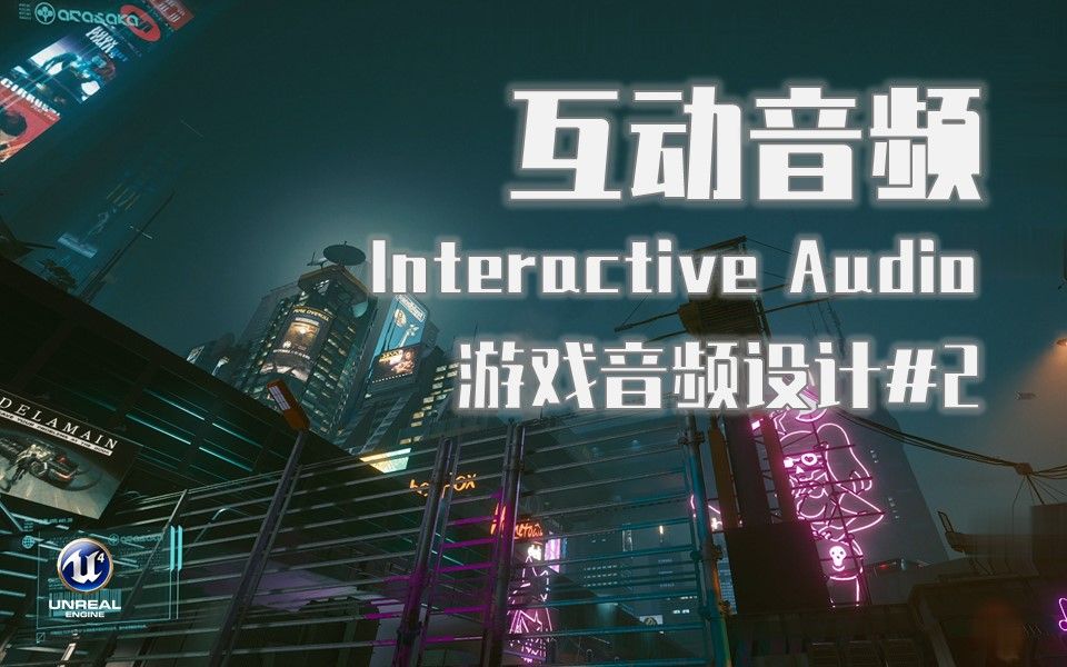 互动音频-游戏音频设计#2