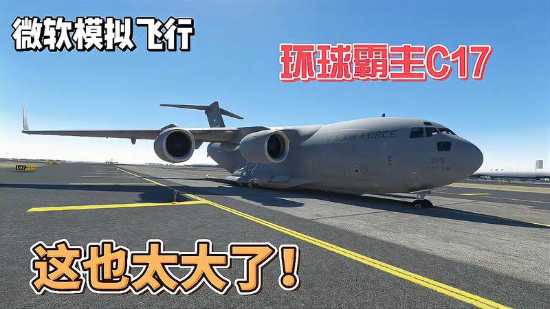 微软模拟飞行:C17运输机起飞现场,这也太大了吧!(4K)