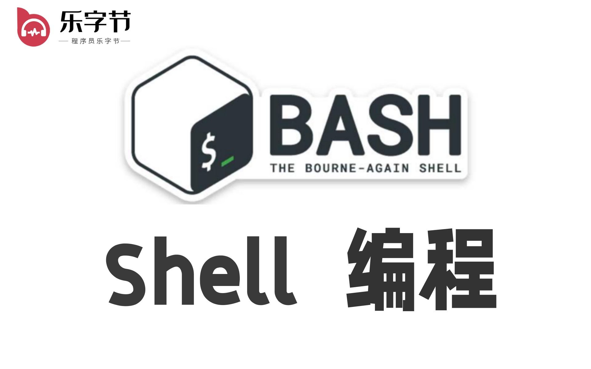 【shell脚本编程】乐字节2021最新精讲shell编程/全套视频/小白轻松...
