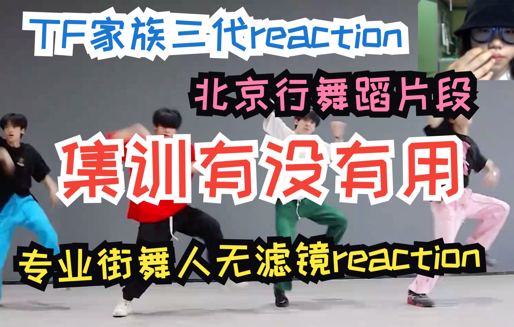 【TF家族三代reaction】视觉中心?集训到底有没有用?专业街舞人带你...
