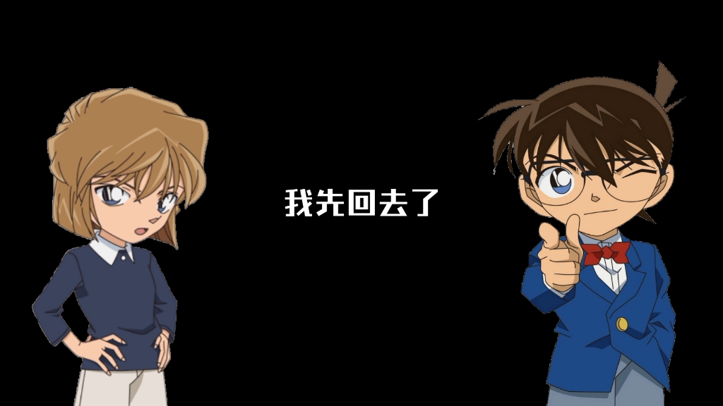 动漫小剧场短片:“灰原哀到底喜不喜欢柯南?”