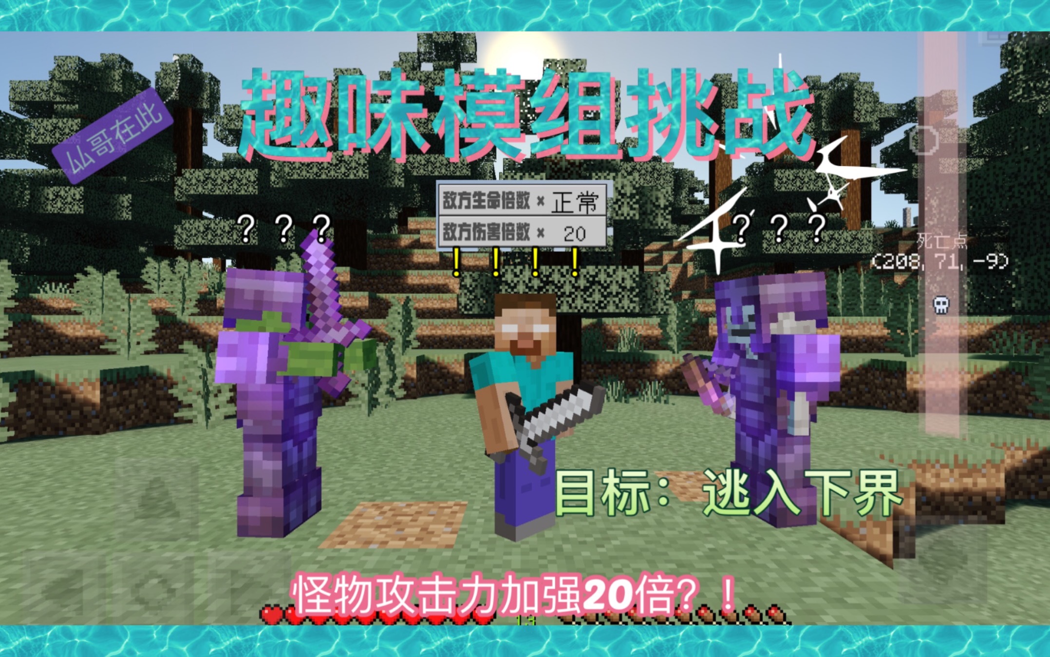 【我的世界】趣味模组挑战 怪物攻击力增强20倍?!