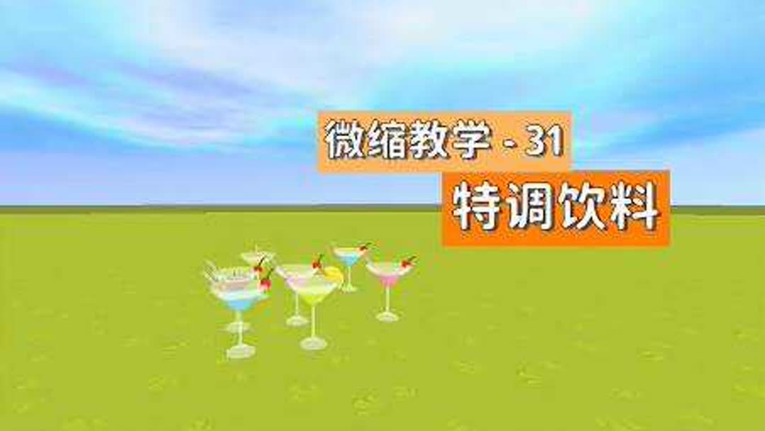 迷你世界微缩教学31:多口味特调饮料,简单小清新一次学会