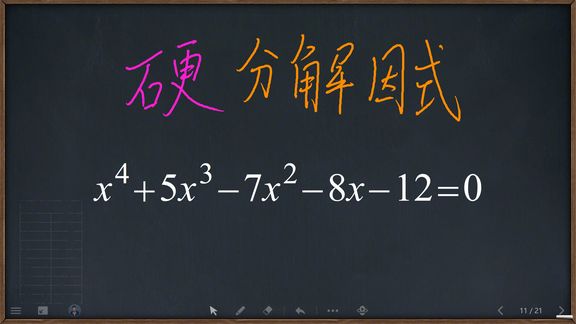 解方程因式分解,待定系数法太麻烦,我们来硬分解