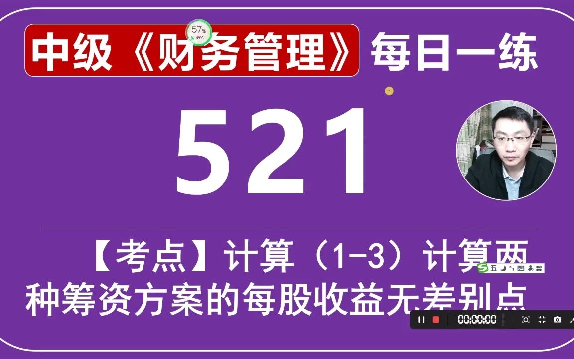 中会《财务管理》每日一练第521天,计算(1-3)计算每股收益无差别点及...