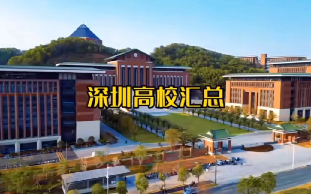 史上最全深圳的大学汇总,有多所世界顶级高校在这