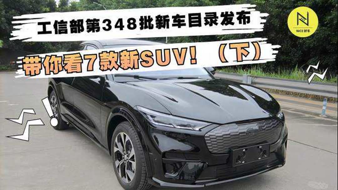 工信部第348批新车目录发布,带你看7款新SUV!(下)