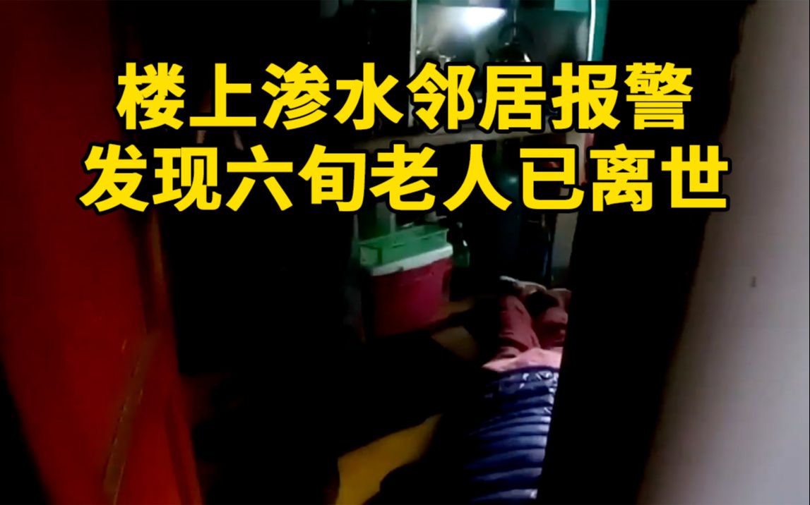 楼上渗水邻居报警,民警开门发现六旬独居老人已离世