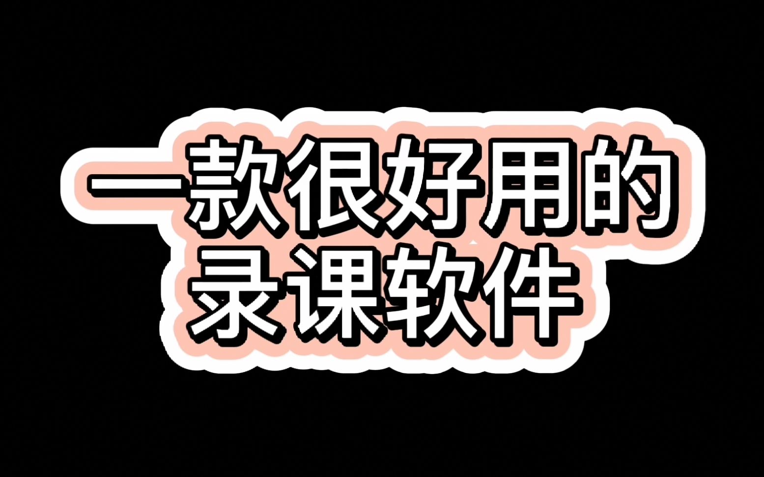 【camtasia】这是一款很好用的录屏软件,很适合录课//重要是录完还...
