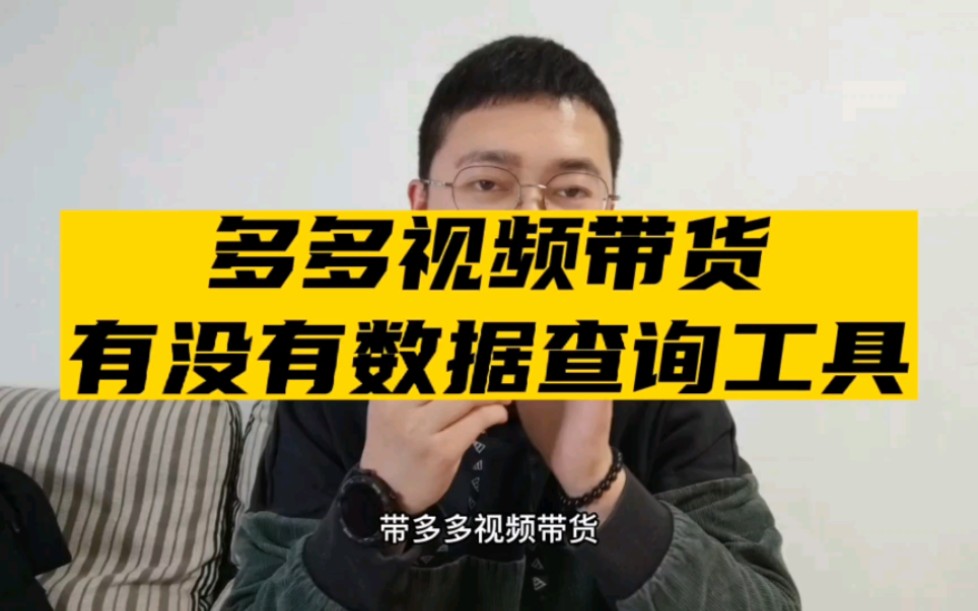 多多视频带货有没有数据查询工具?多多视频带货趋势榜单在哪里看?#...