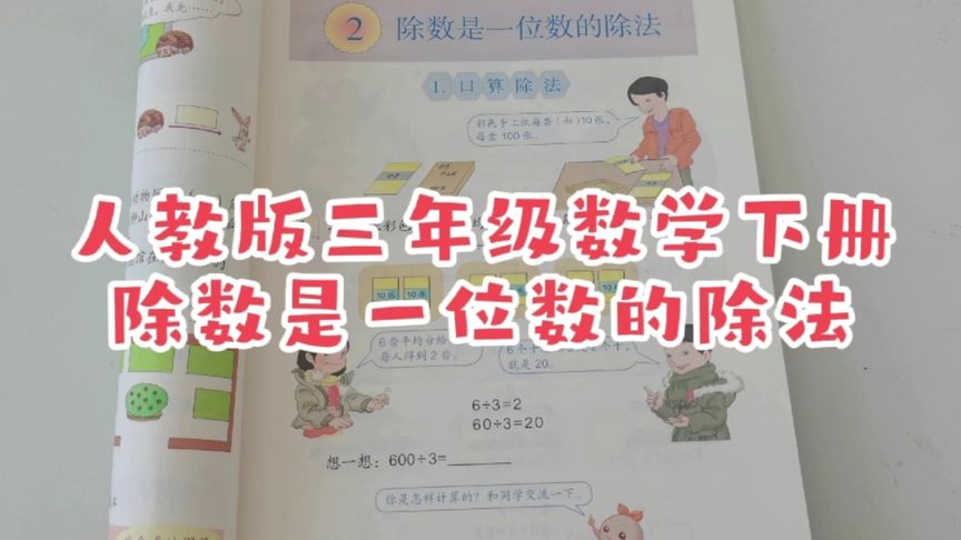 (免费课)人教版三年级数学下册 除数是一位数的除法