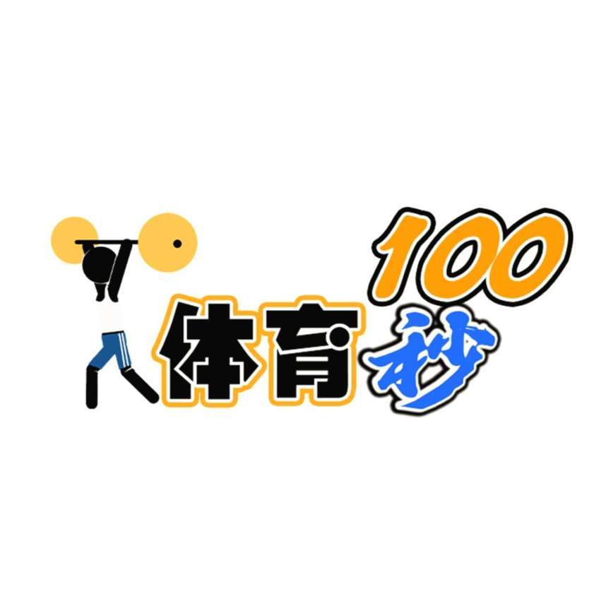 体育100秒 