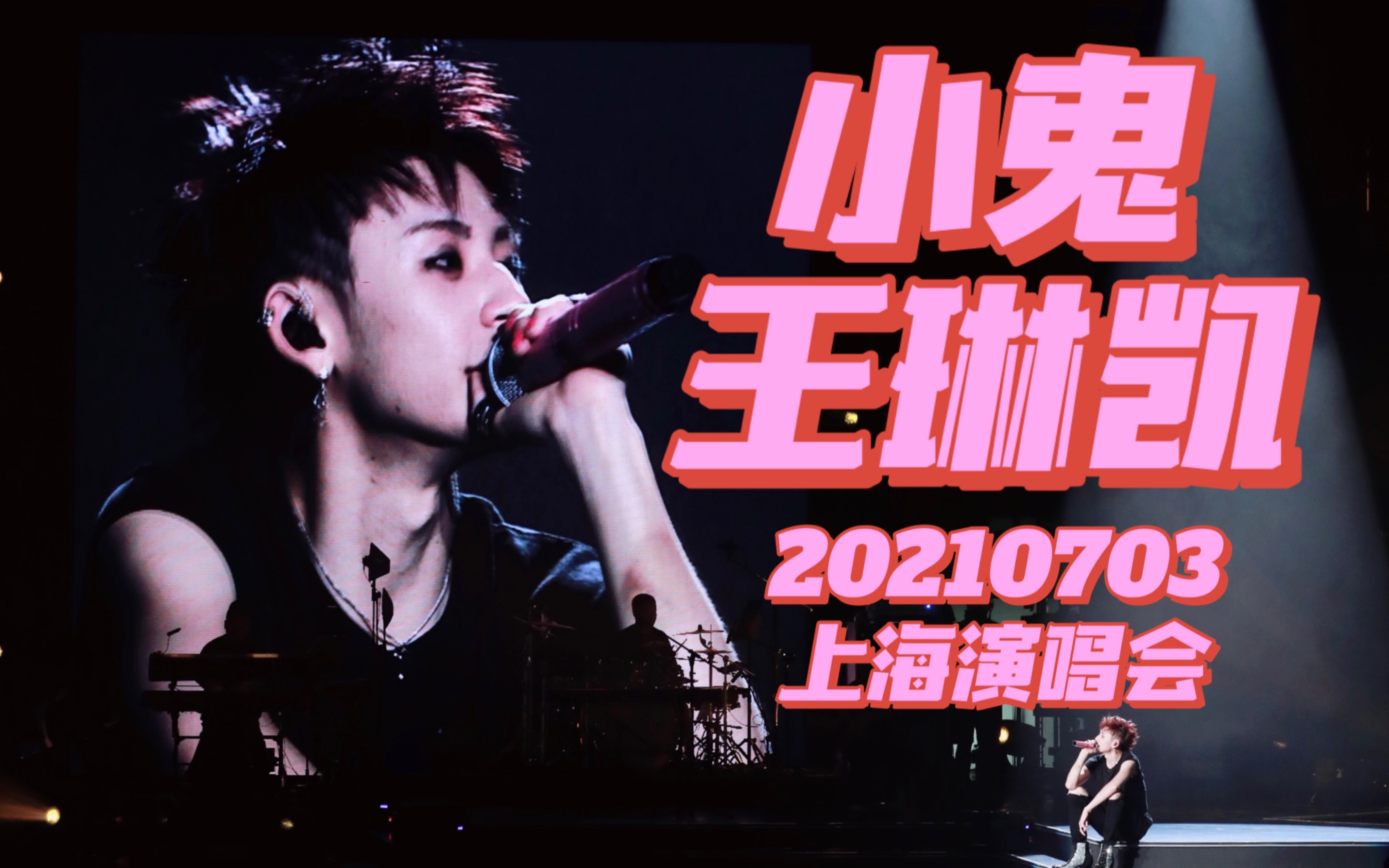 【小鬼 王琳凯】 20210703 小鬼 上海演唱会 部分舞台 全景focus