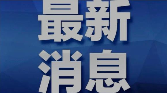 央视新闻:最新消息,湖北疫情防控通告