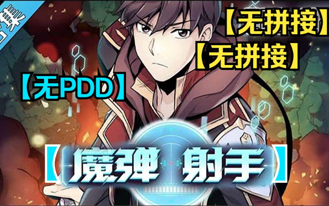 【(无拼接,打击PDD)】一口气看完超火漫画《魔弹射手》天才狙击手...