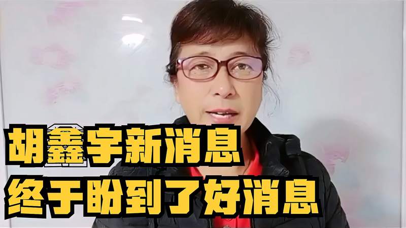 胡鑫宇新消息,终于盼到了好消息