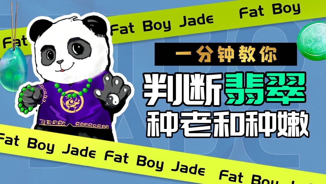 一分钟教你判断翡翠的种老和种嫩,赶紧保存,学不会的来打我!