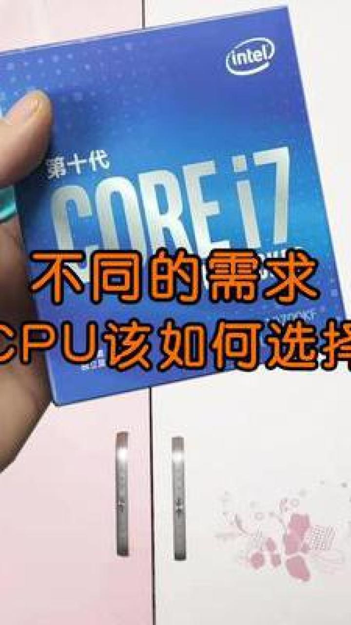 哪款CPU适合你,高主频还是多核心。