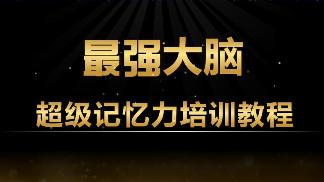 第1课《最强大脑》课程简介
