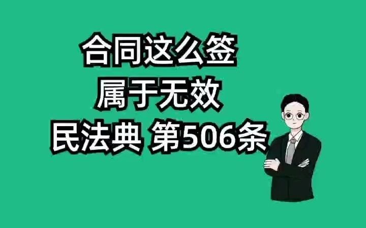 《民法典》第506条 合同这样签,签字也无效