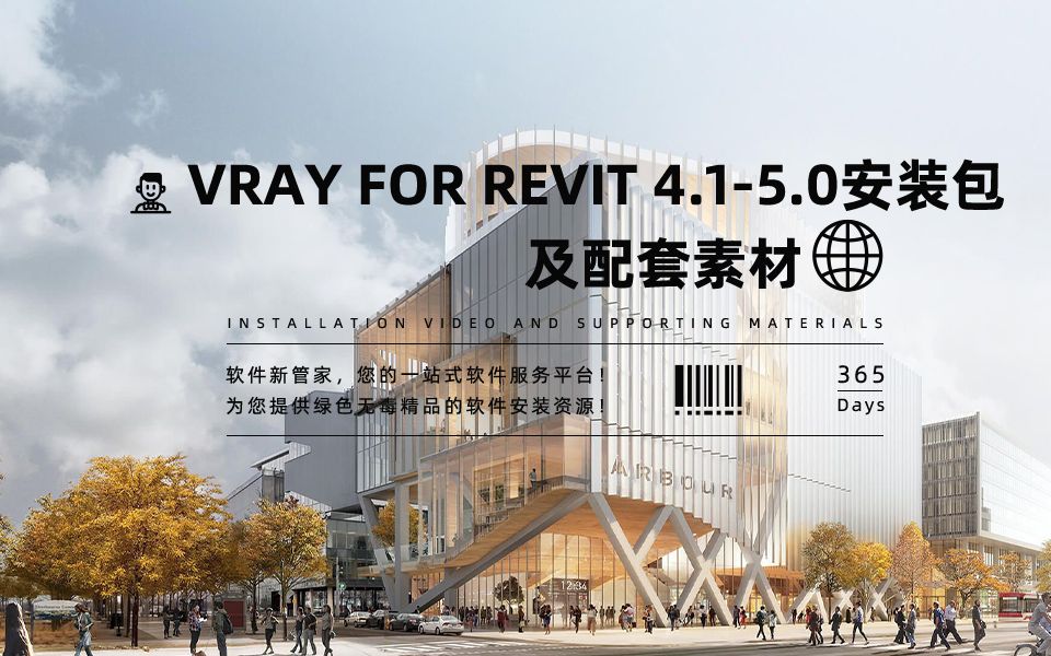 第364期:VRAY FOR REVIT 4.1-5.0安装包【软件插件神器推荐】