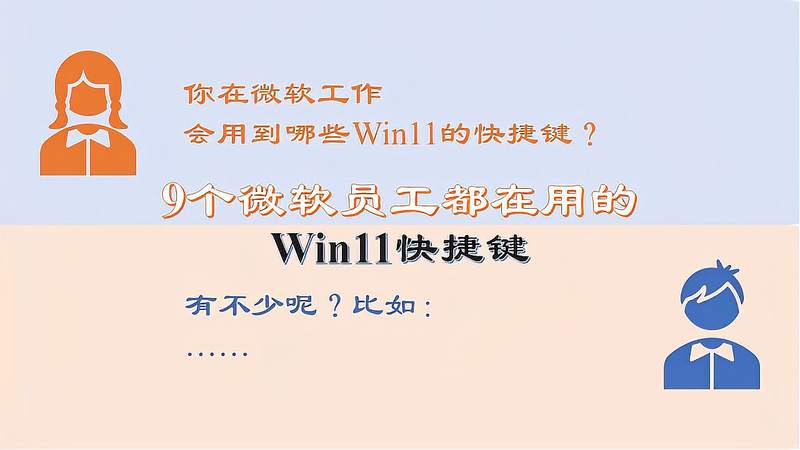 9 个微软员工都在用的 Win11 快捷键,快看看你用到几个?