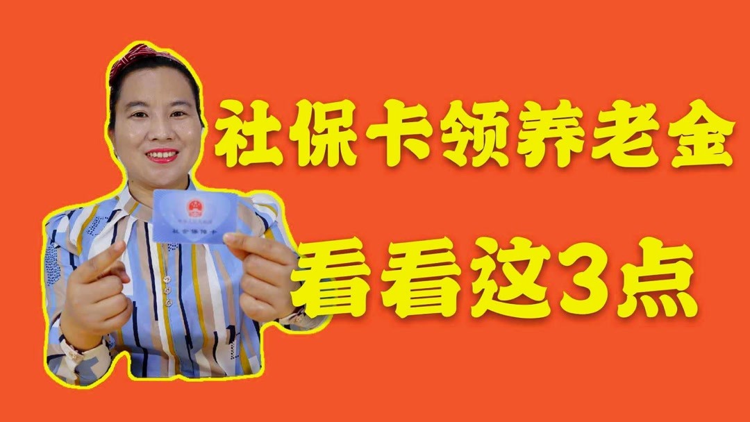 养老金上涨了,有退休人员开始换社保卡领养老金,来看看这3点